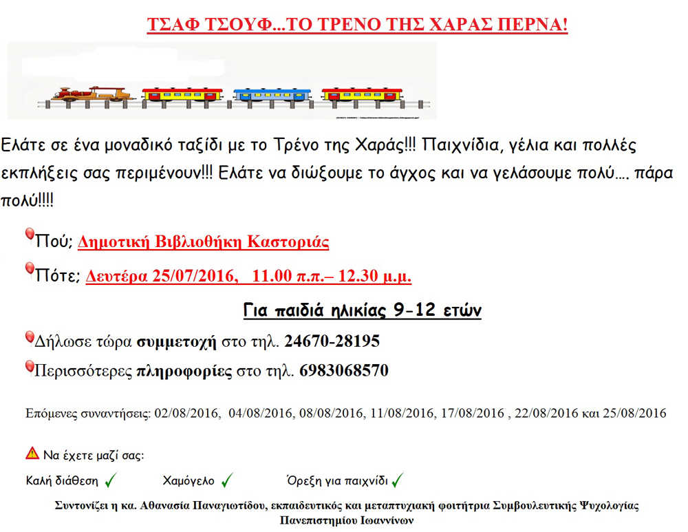 Δημοτική Βιβλιοθήκη Καστοριάς: ΤΣΑΦ ΤΣΟΥΦ...ΤΟ ΤΡΕΝΟ ΤΗΣ ΧΑΡΑΣ ΠΕΡΝΑ ...