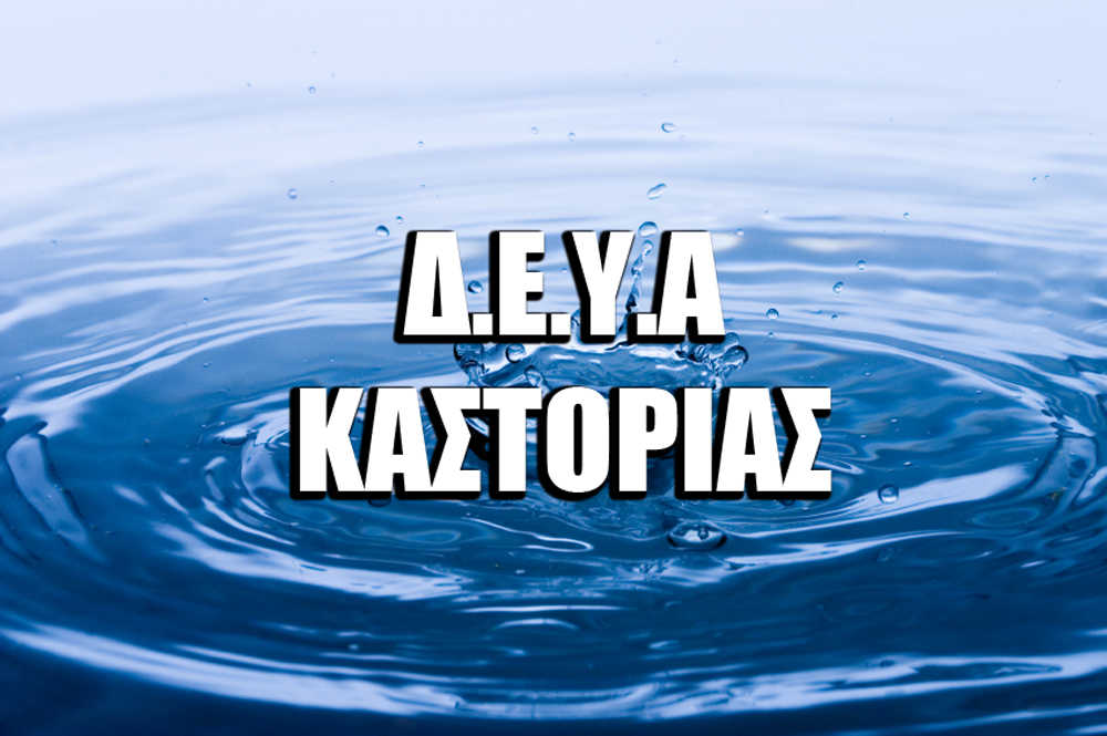 Ενημέρωση της Δ.Ε.Υ.Α.Κ. για την τροφοδοσία του δικτύου ύδρευσης του ...