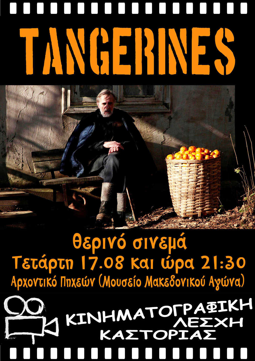ΚΙΝΗΜΑΤΟΓΡΑΦΙΚΗ ΛΕΣΧΗ ΚΑΣΤΟΡΙΑΣ - Φωνή της Καστοριάς