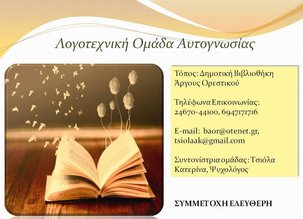 Λογοτεχνική Ομάδα Αυτογνωσίας από την Δημ. Βιβλιοθήκη Αργους Ορεστικού ...