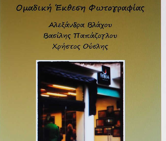 Ομαδική Έκθεση Φωτογραφίας στο "Βόρεια" - Φωνή της Καστοριάς