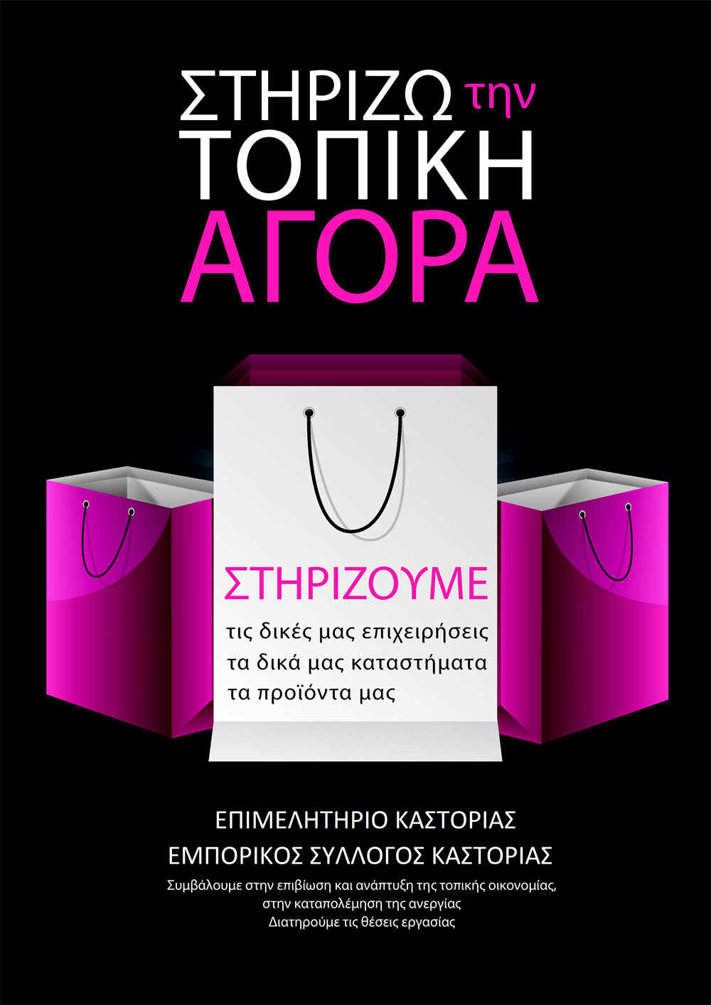 Στηρίζω την τοπική αγορά - Φωνή της Καστοριάς