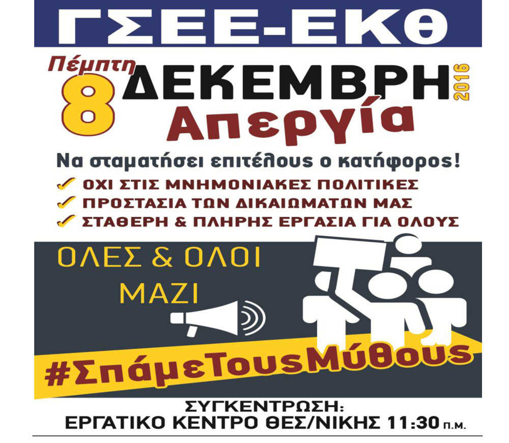 Το Εργατικό Κέντρο Καστοριάς θα συμμετέχει στην Πανελλαδική Απεργία της ...