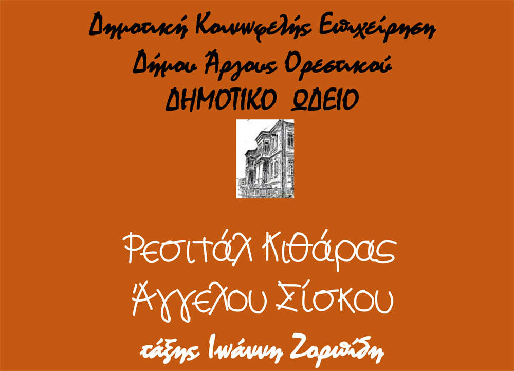 Ρεσιτάλ κιθάρας στο Δημοτικο Ωδείο Αργους Ορεστικού - Φωνή της Καστοριάς