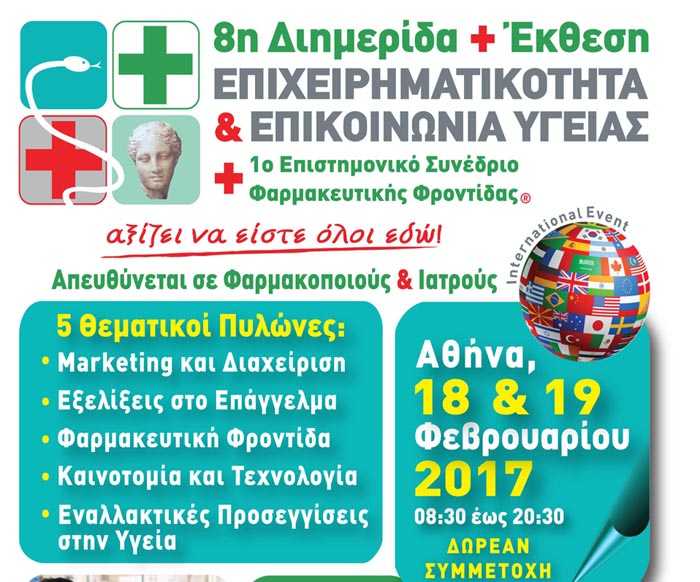 8η Διημερίδα + Έκθεση - ΕΠΙΧΕΙΡΗΜΑΤΙΚΟΤΗΤΑ & ΕΠΙΚΟΙΝΩΝΙΑ ΥΓΕΙΑΣ - Φωνή ...