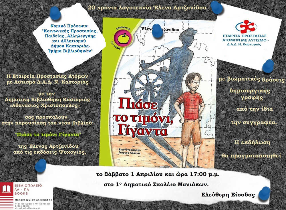 Παρουσίαση βιβλίου "Πιάσε το τιμόνι Γίγαντα" της Έλενας Αρτζανίδου ...