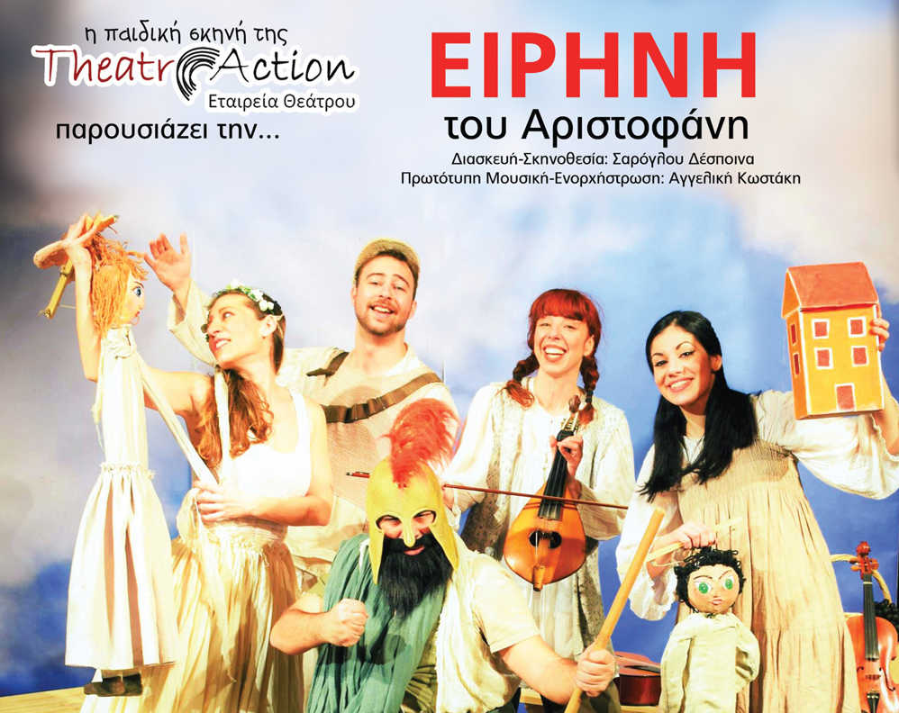 Η «Ειρήνη» του Αριστοφάνη για παιδιά στο Αργος Ορεστικό - Φωνή της ...