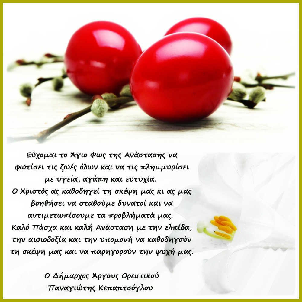 Ευχές του Δημάρχου Άργους Ορεστικού για τις Άγιες ημέρες του Πάσχα ...