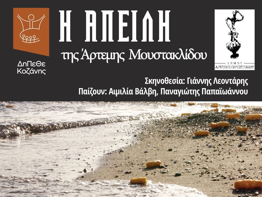 «Η ΑΠΕΙΛΗ» από το ΔηΠεΘε Κοζάνης στο Αργος Ορεστικό - Φωνή της Καστοριάς