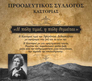 «Η πόλη τιμά...η πόλη θυμάται» - Φωνή της Καστοριάς