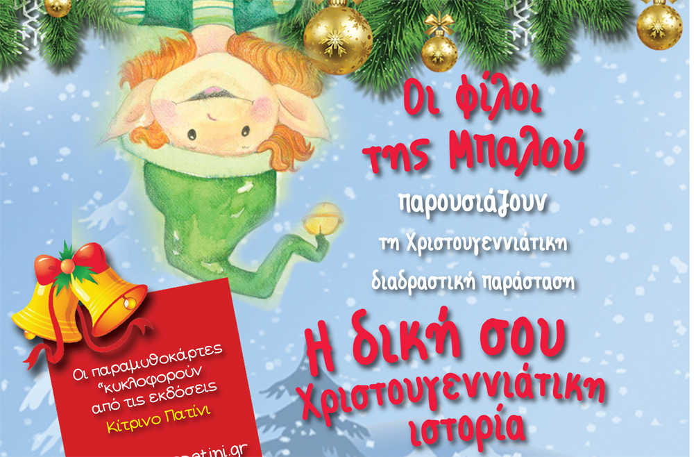 Η Χριστουγεννιάτικη γιορτή της Δημοτικής Βιβλιοθήκης Καστοριάς - Φωνή ...
