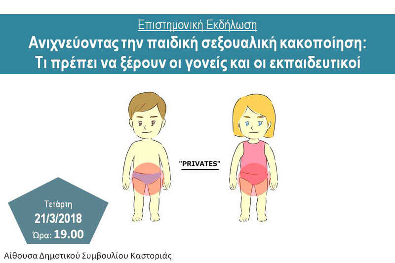 Επιστημονική Εκδήλωση με τίτλο: «Ανιχνεύοντας την παιδική σεξουαλική ...