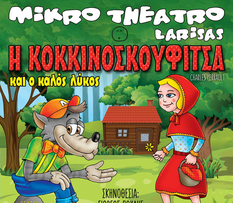 Έρχεται στη Καστοριά "Η Κοκκινοσκουφίτσα" & ο Καλός Λύκος - Η νέα ...