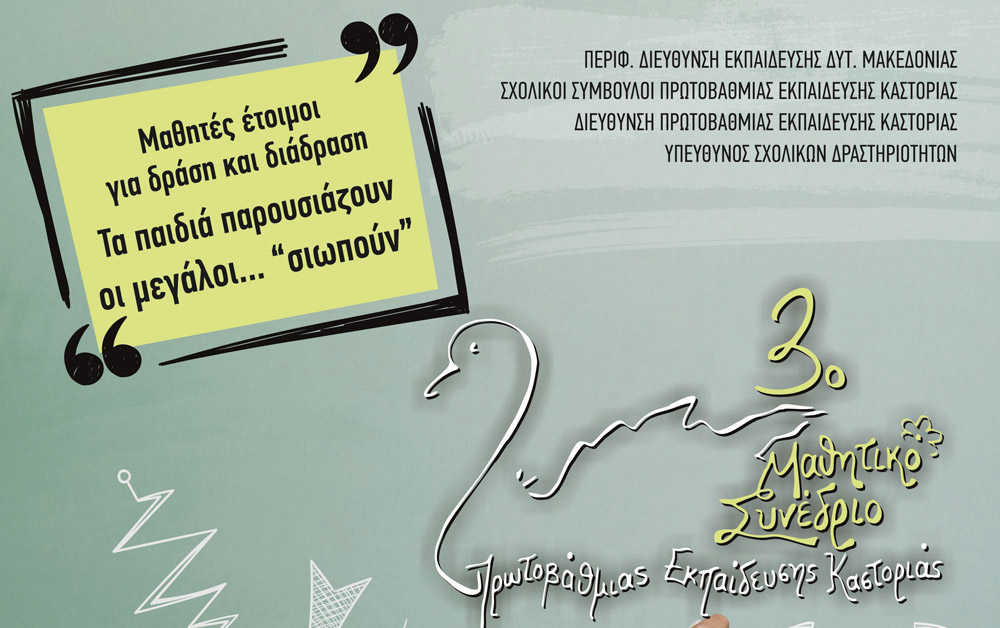 3ο Μαθητικό Συνέδριο Α/θμιας Εκπ/σης Καστοριάς - Φωνή της Καστοριάς