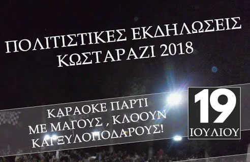 Τριήμερες πολιτιστικές εκδηλώσεις Κωσταράζι 2018 (Πρόγραμμα) - Φωνή της ...