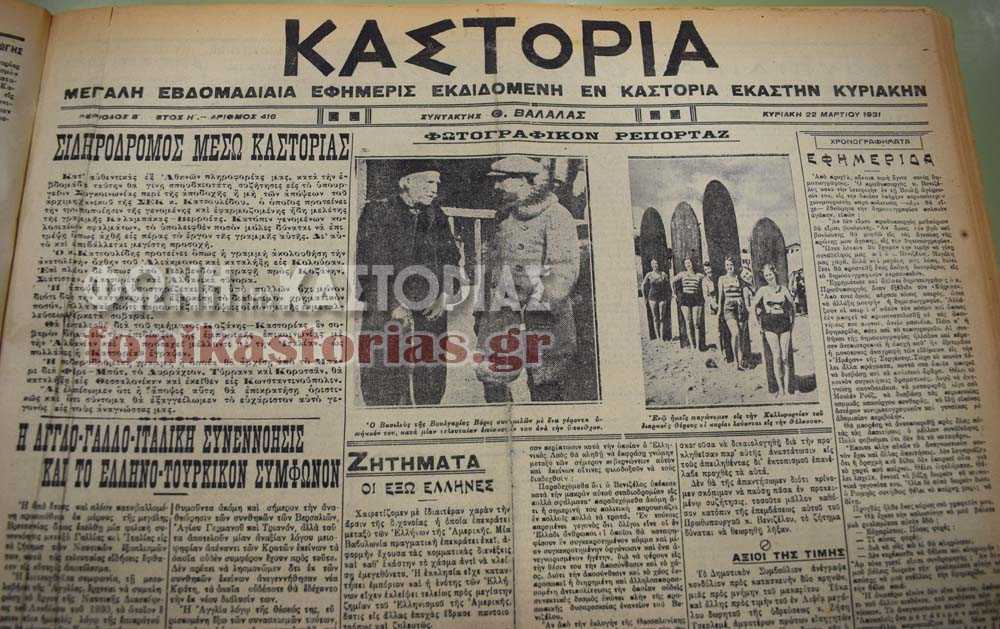 87 χρόνια πρίν! Εφημερίδα «ΚΑΣΤΟΡΙΑ»: «ΣΙΔΗΡΟΔΡΟΜΟΣ ΜΕΣΩ ΚΑΣΤΟΡΙΑΣ ...