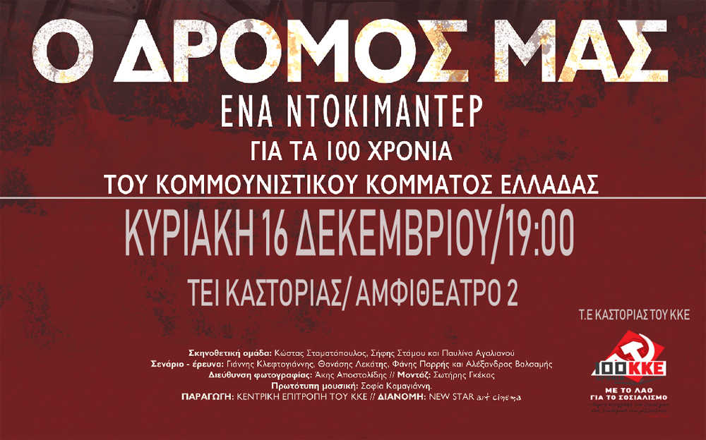 Προβολή του Ντοκυμαντέρ "Ο Δρόμος μας" για τα 100 χρόνια του ΚΚΕ στο ...