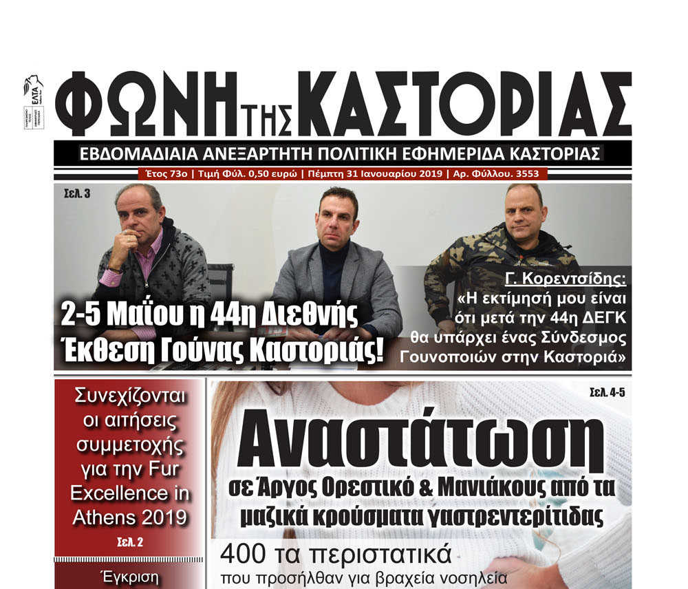 Το πρωτοσέλιδο της εφημερίδας μας "ΦΩΝΗ ΤΗΣ ΚΑΣΤΟΡΙΑΣ" | 31 / 1 / 19 ...
