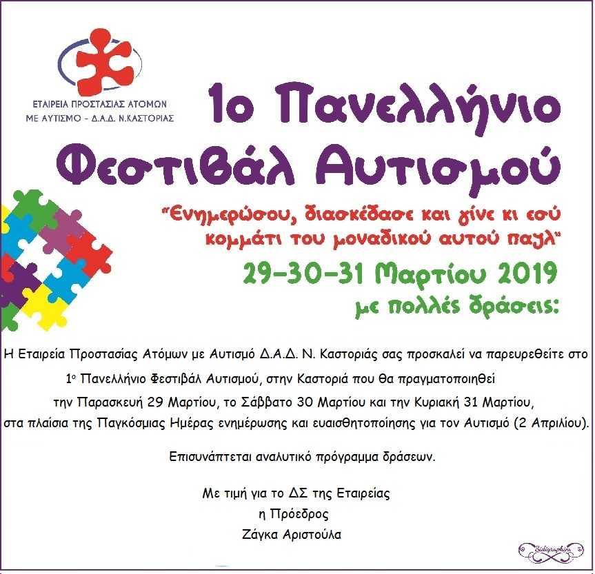 1ο Πανελλήνιο Φεστιβάλ Αυτισμού στην Καστοριά - Πρόγραμμα - Φωνή της ...