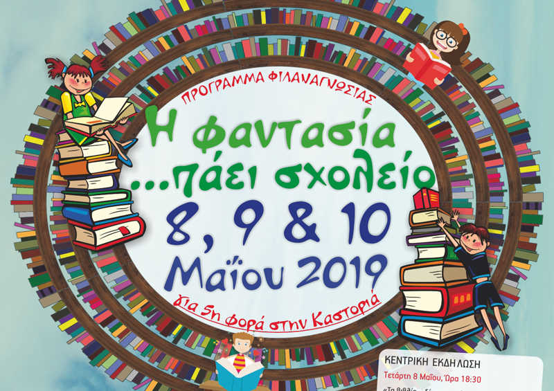 Πρόγραμμα Φιλαναγνωσίας Π.Ε. Καστοριάς «Η Φαντασία πάει σχολείο» - Φωνή ...