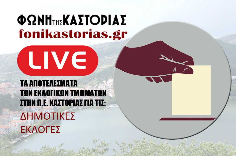 Live τα αποτελέσματα των εκλογικών τμημάτων Π.Ε. Καστοριάς για τις ...