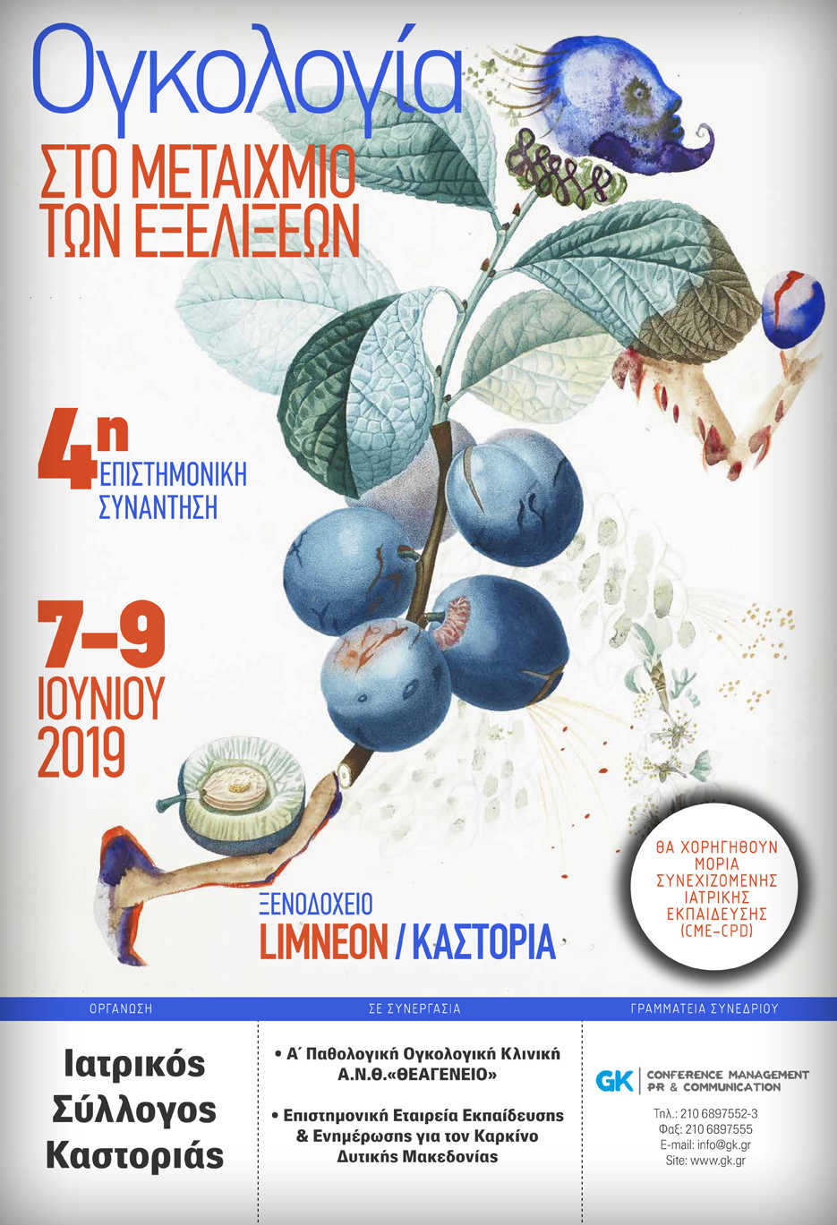 Ιατρικός Σύλλογος Καστοριάς: 4η Επιστημονική Συνάντηση με τίτλο ...