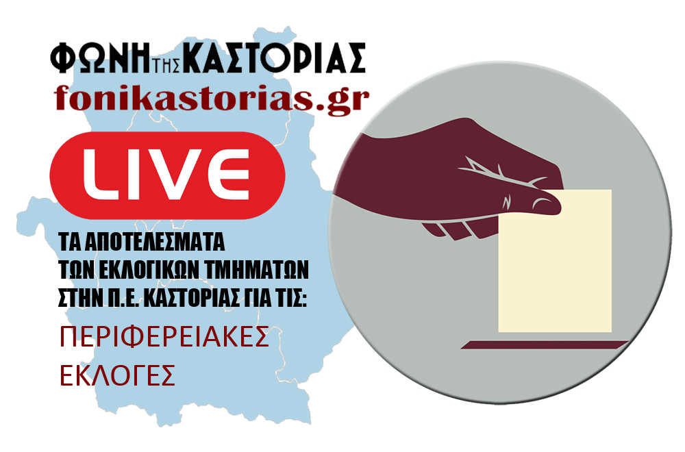 Live τα αποτελέσματα των εκλογικών τμημάτων Π.Ε. Καστοριάς για τις ...