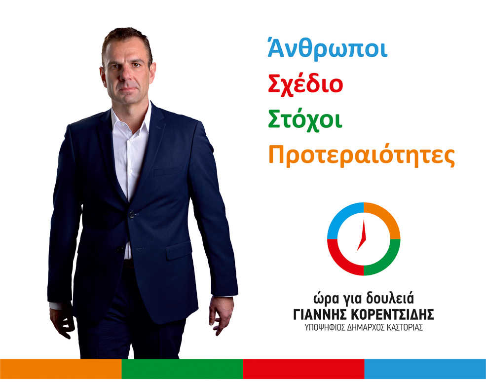 Γιάννης Κορεντσίδης: Ήρθε η ώρα να ξεδιπλώσουμε το Σχέδιό μας - Φωνή ...