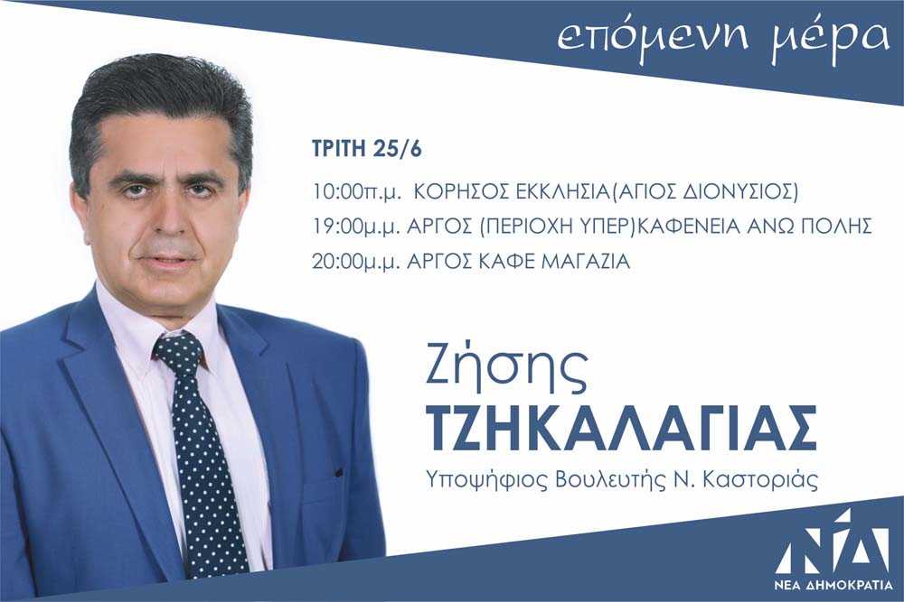 Πρόγραμμα περιοδείας υποψήφιου Βουλευτή Ν.Δ. Καστοριάς Ζήση Τζηκαλάγια ...