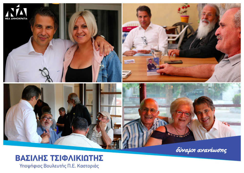 Επισκέψεις του υποψ. Βουλευτή Ν.Δ. Καστοριάς Β. Τσιφλικιώτη σε Πτεριά ...
