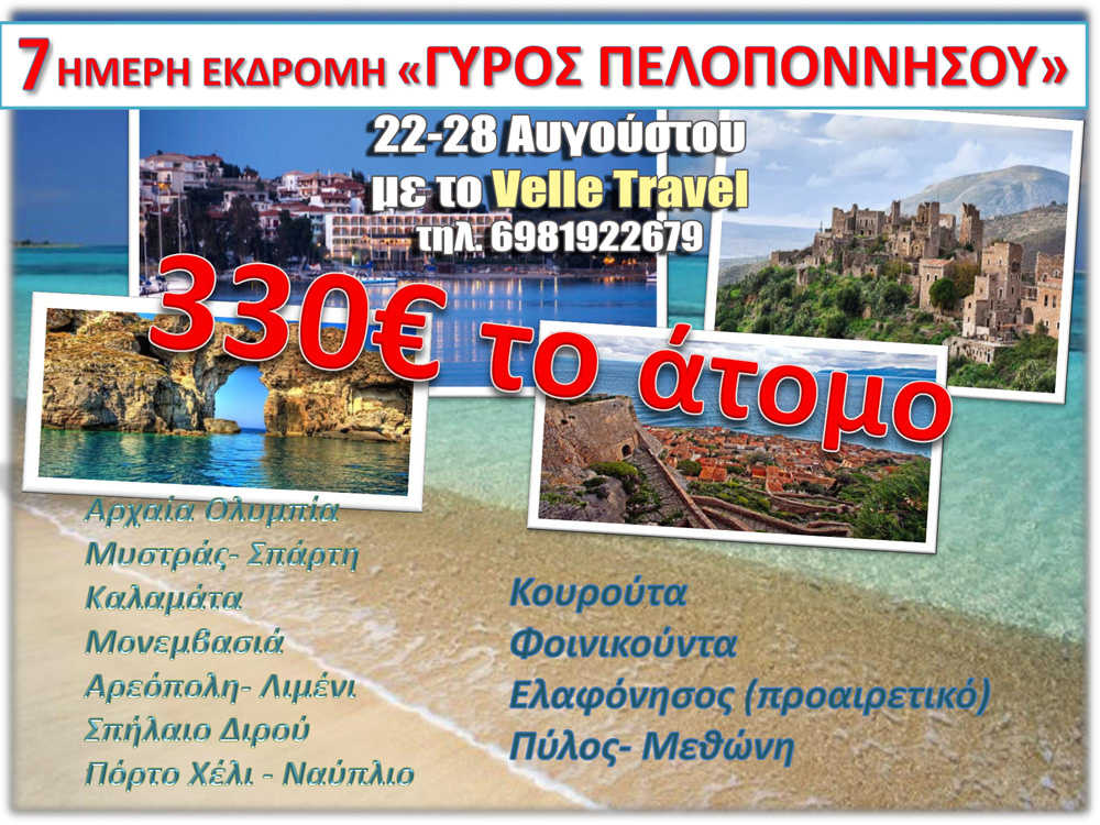 7ημερη εκδρομή "Γύρος της Πελοποννήσου" με το Velle Travel! - Φωνή της ...