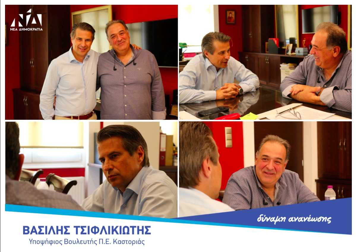 Επίσκεψη του Υποψήφιου Βουλευτή Ν.Δ. Καστοριάς Β. Τσιφλικιώτη στους ...
