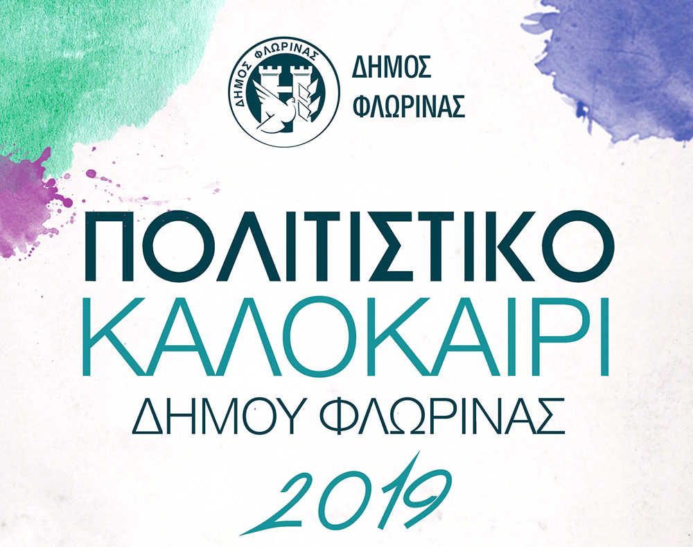 Πολιτιστικό Καλοκαίρι Δήμου Φλώρινας 2019 - Φωνή της Καστοριάς