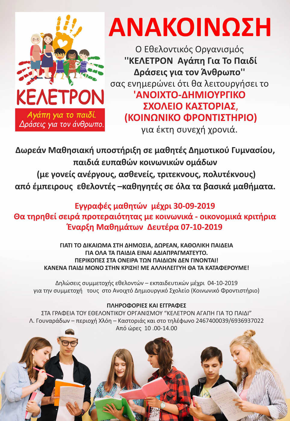 ΑΦΙΣΑ ΚΟΙΝΩΝΙΚΟ ΦΡΟΝΤΗΣΤΗΡΙΟ - Φωνή της Καστοριάς