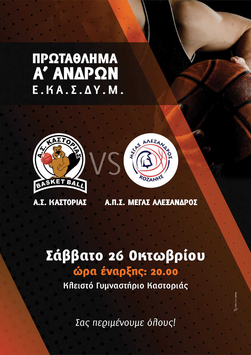 Ο Α.Σ. ΚΑΣΤΟΡΙΑΣ υποδέχεται τον Α.Π.Σ. ΜΕΓΑΣ ΑΛΕΞΑΝΔΡΟΣ για τη 2η ...