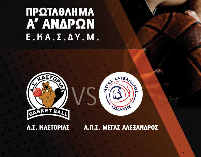 Ο Α.Σ. ΚΑΣΤΟΡΙΑΣ υποδέχεται τον Α.Π.Σ. ΜΕΓΑΣ ΑΛΕΞΑΝΔΡΟΣ για τη 2η ...