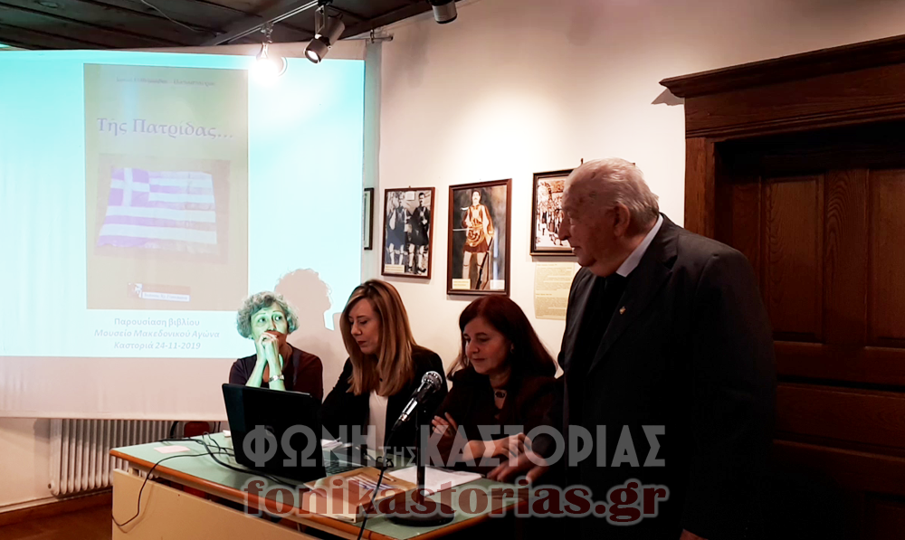 Παρουσίαση του βιβλίου «Της πατρίδας» στο Μουσείο Μακεδονικού Αγώνα ...