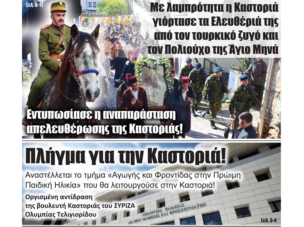 Το πρωτοσέλιδο της εφημερίδας μας "ΦΩΝΗ ΤΗΣ ΚΑΣΤΟΡΙΑΣ" | 14 / 11 / 19 ...