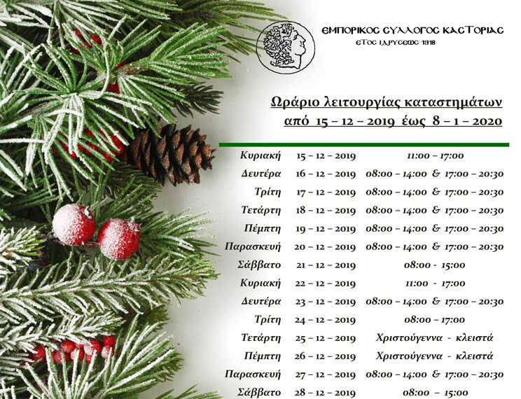 Εμπορικός Συλ. Καστοριάς: Ωράριο λειτουργίας καταστημάτων από 15/12 ...