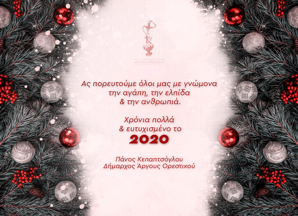 Ευχές Δημάρχου Άργους Ορεστικού - Φωνή της Καστοριάς