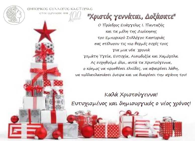 Ευχές του Εμπορικού Συλλόγου Καστοριάς - Φωνή της Καστοριάς