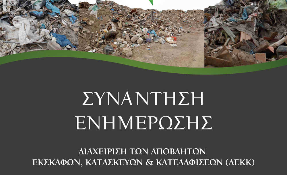 Συνάντηση ενημέρωσης: Διαχείριση των αποβλήτων εκσκαφών, κατασκευών ...