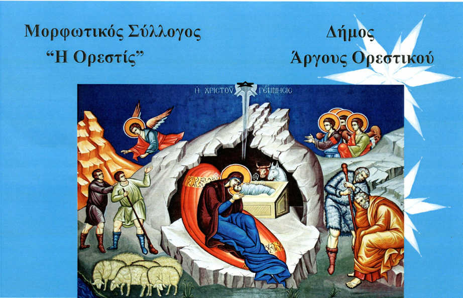 Χριστουγεννιάτικη Συναυλία με ύμνους , κάλαντα και τραγούδια των ...
