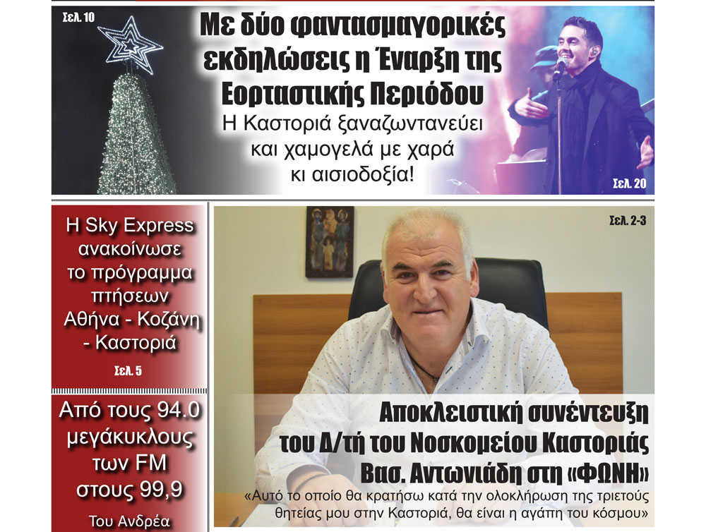 Το πρωτοσέλιδο της εφημερίδας μας "ΦΩΝΗ ΤΗΣ ΚΑΣΤΟΡΙΑΣ" | 12 / 12 / 19 ...