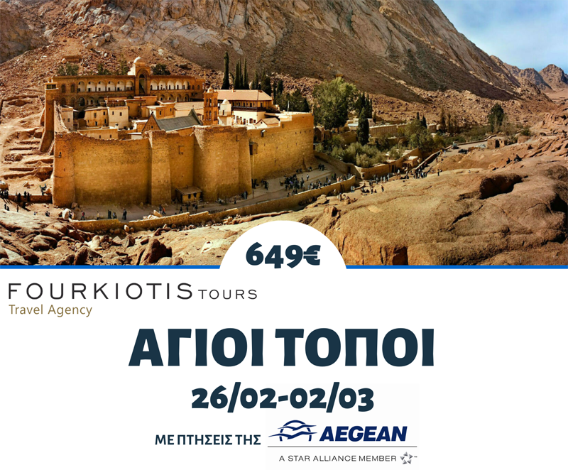 Εκδρομή στους Αγίους Τόπους με το Fourkiotis Tours - Φωνή της Καστοριάς