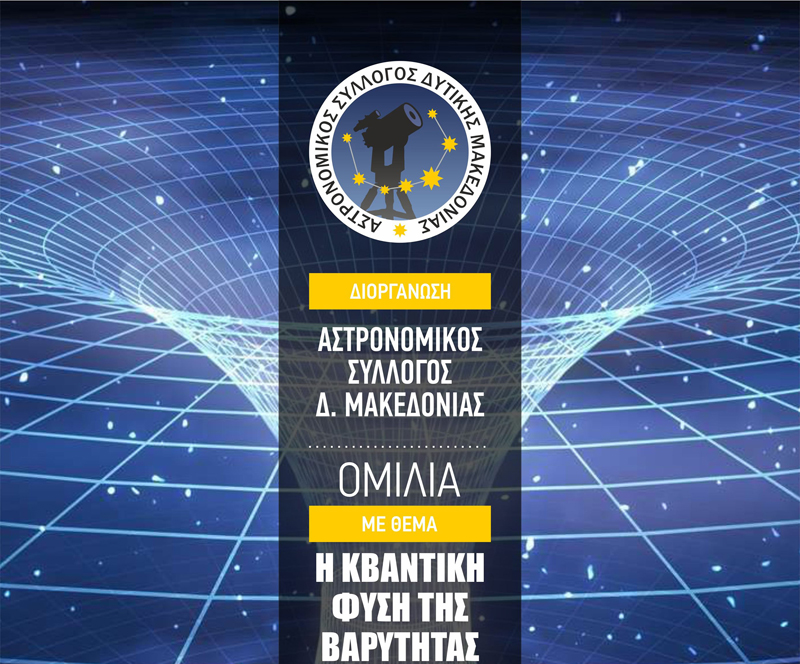 Αστρονομικός Σύλλογος Δυτικής Μακεδονίας - Ομιλία με θέμα “Η ΚΒΑΝΤΙΚΗ ...