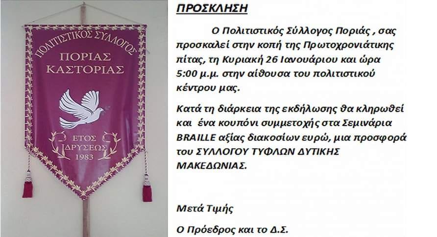 Κοπή Πρωτοχρονιάτικης πίτας από τον Πολιτιστικό Σύλλογο Ποριάς - Φωνή ...