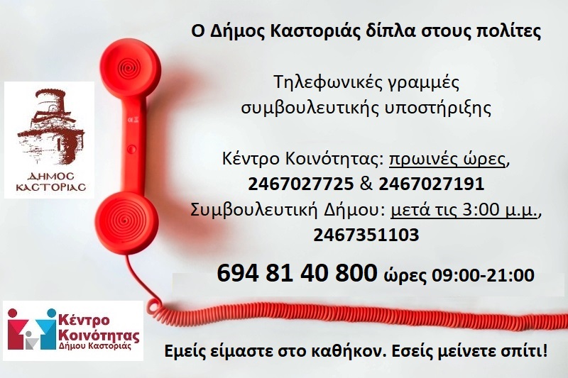 Και νέα τηλεφωνική γραμμή εξυπηρέτησης από τον Δήμο Καστοριάς - Εμείς ...