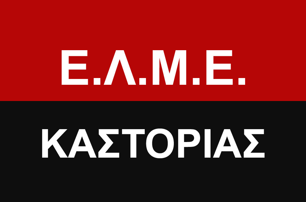 Η ΕΛΜΕ Καστοριάς για την επιστροφή του κτηρίου του παλαιού 1ου ...