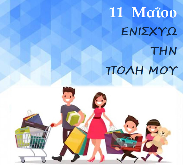 ΕΣΕΕ: «Στηρίζουμε τη χώρα. Στηρίζουμε τις Μικρομεσαίες Εμπορικές ...